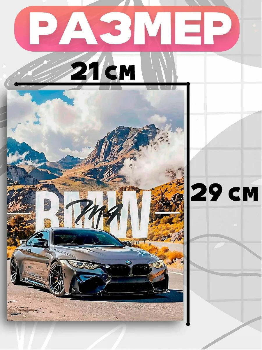 Постеры на стену авто Bmw , плакат 1шт, А4 размер. — фото 1