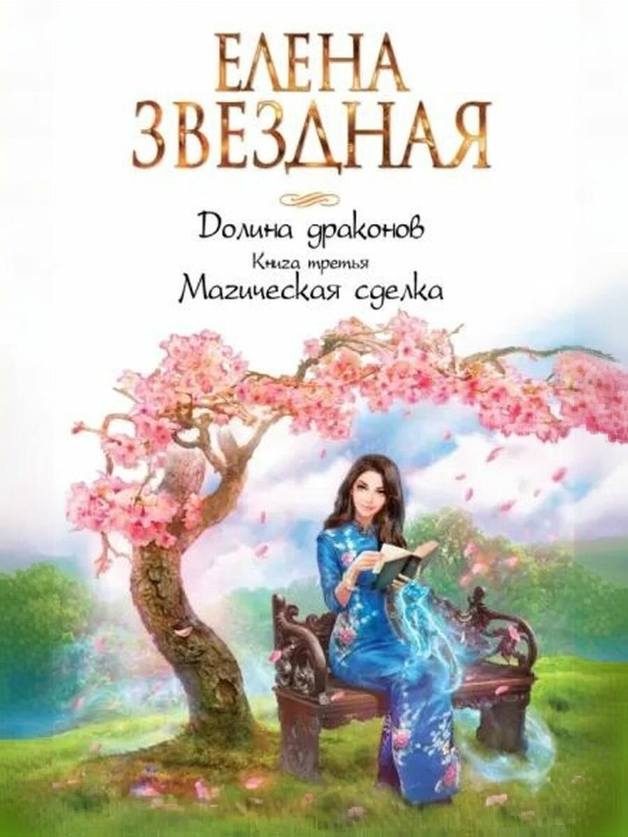 Долина драконов. Книга третья. Магическая сделка
