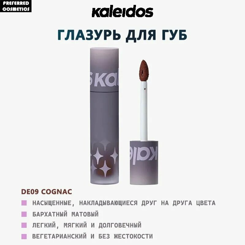 Матовая глазурь для губ Kaleidos matte с антипригарным покрытием 2,4 г - DE09 Cognac