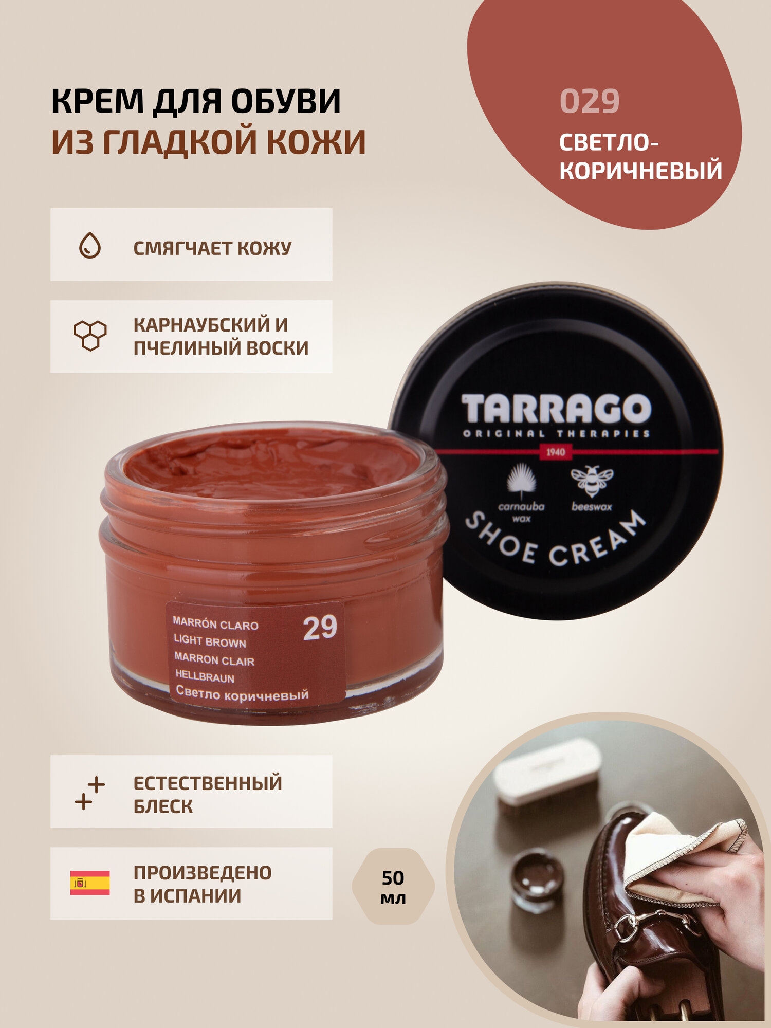 Крем для обуви, обувной крем, для кожи, SHOE Cream, банка стекло, 50мл. TARRAGO-029 (light brown), светло-коричневый , на основе натурального пчелиного воска.