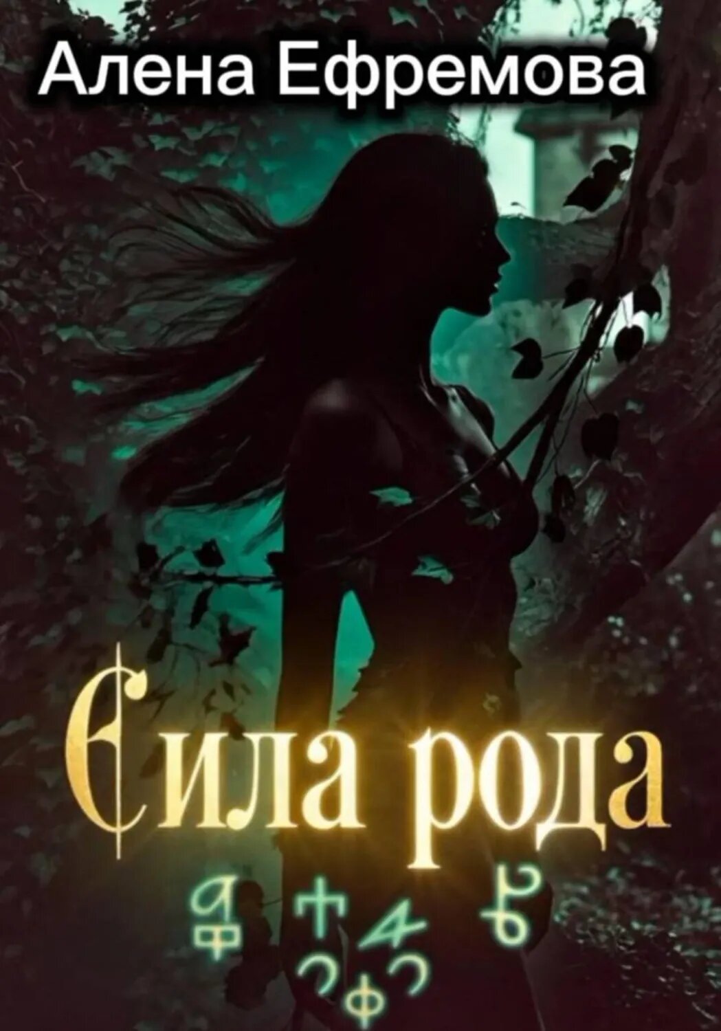 Сила рода [Цифровая книга]