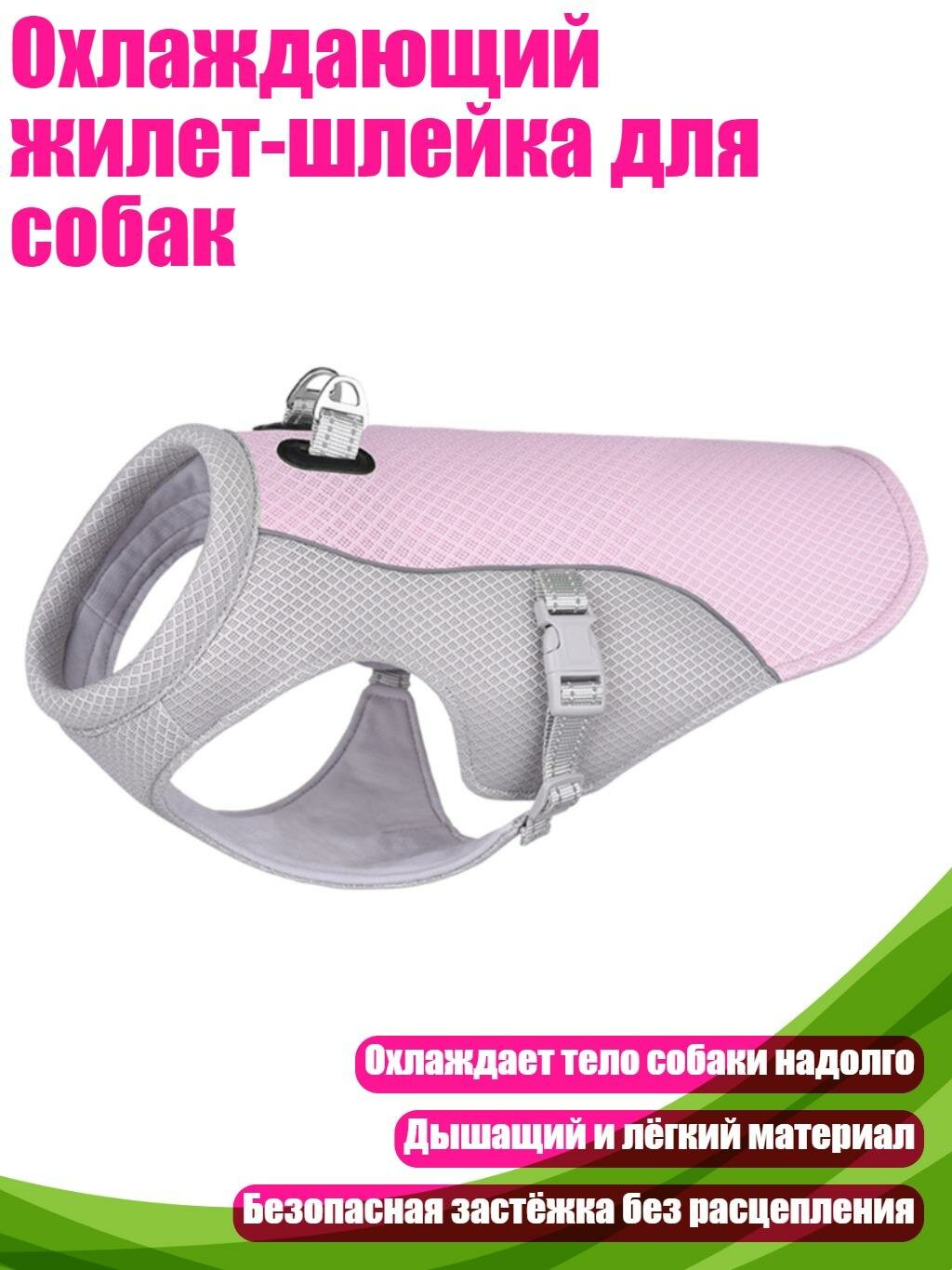 Охлаждающий жилет-шлейка для собак, Розовый - M
