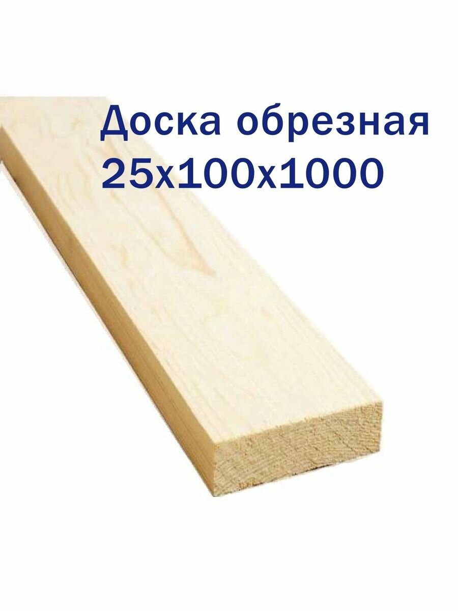 Доска обрезная 25х100х1000