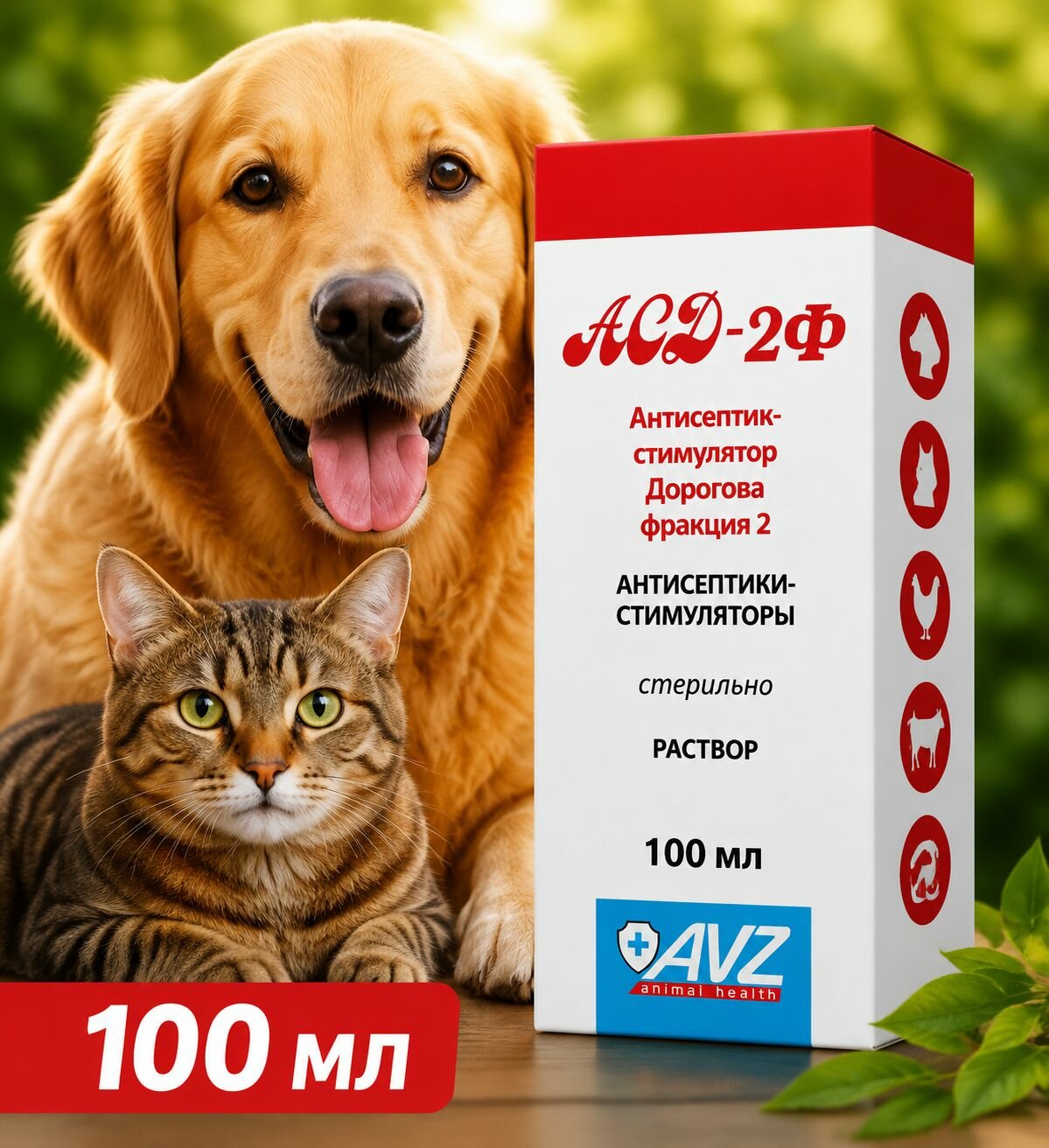АСД-2Ф, фракция 2, Антисептик-стимулятор Дорогова, 100 мл, для иммунитета, заживления ран, лечения кожных заболеваний, экземы, дерматита и повышения продуктивности у животных, птиц и рептилий