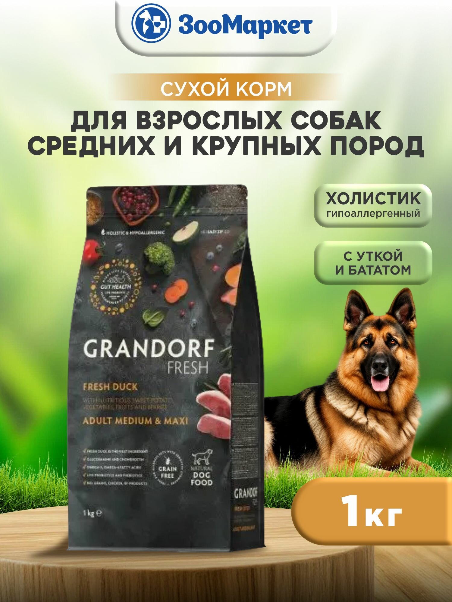 Grandorf Fresh Dog Adult Med&Maxi Duck&Sweet Potato сухой корм для взрослых собак средних и крупных пород с уткой и бататом - 1 кг