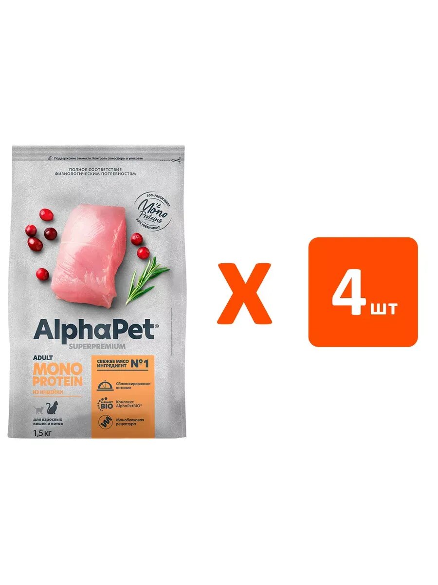 Корм сухой Alphapet Superpremium Monoprotein монобелковый для взрослых кошек, индейка, 1,5 кг 4 шт
