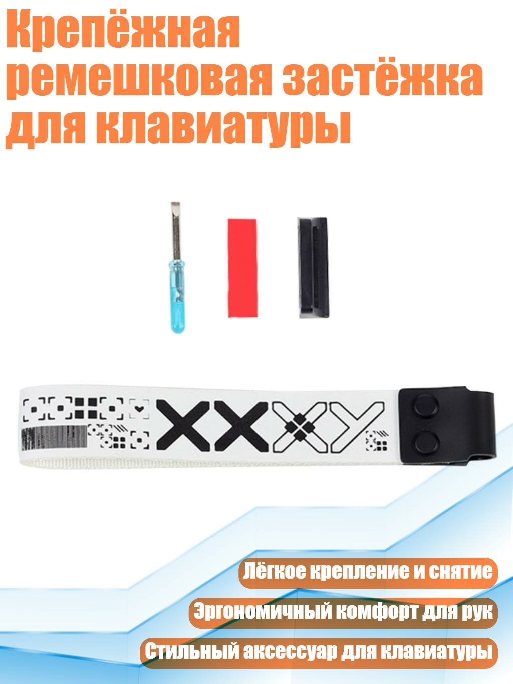 Крепёжная ремешковая застёжка для клавиатуры, Белый набор для печати