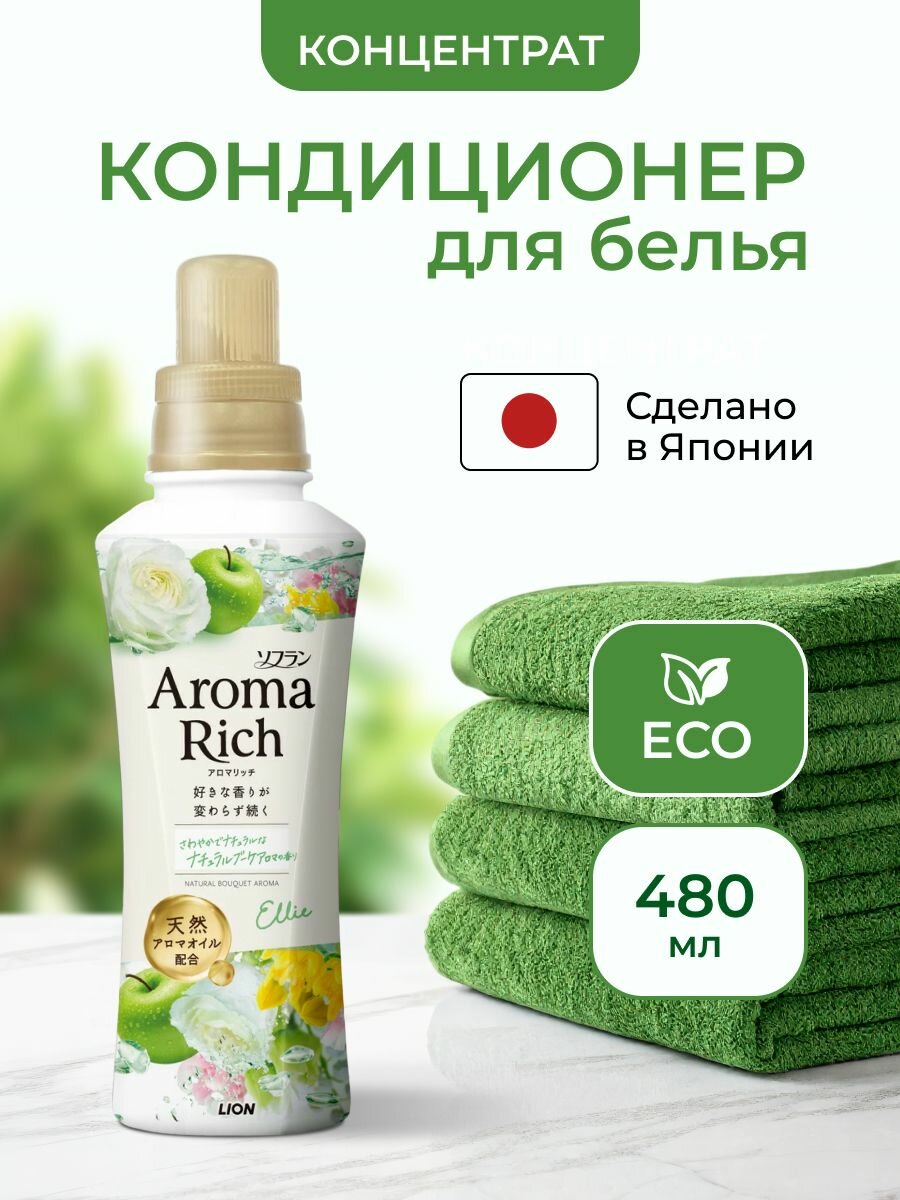 Японский кондиционер - ополаскиватель для белья Aroma Rich Ellie с натуральными аромамаслами для всех типов тканей от LION, концентрат, 480 мл. концентрат 480 мл для всех тканей натуральные аромамасла