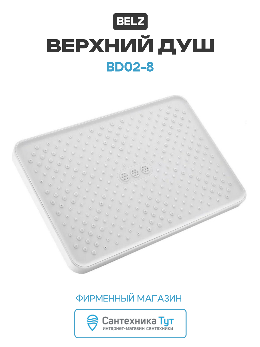 Верхний душ Belz BD02-8 305х205 мм, белый матовый, на кронштейн