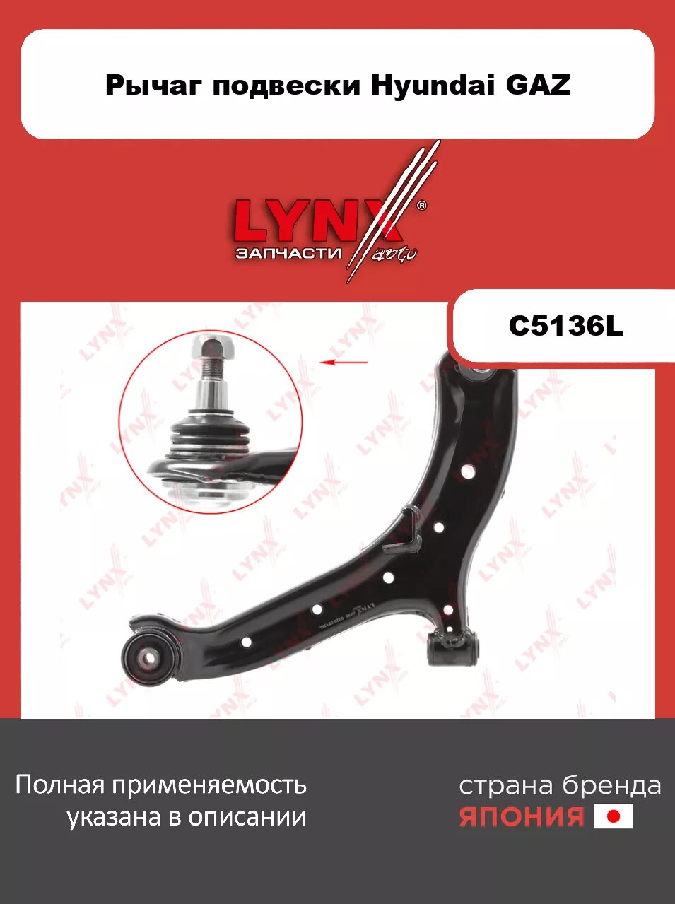 Рычаг нижний L/ Перед. подв. LYNXauto C5136L. Для: Hyundai, Хендай Accent(Акцент)(LC/TaGaz, ГАЗ,) 1.3-1.6 00>. Резьба 1- MM12x1,25. Размер конуса d, м