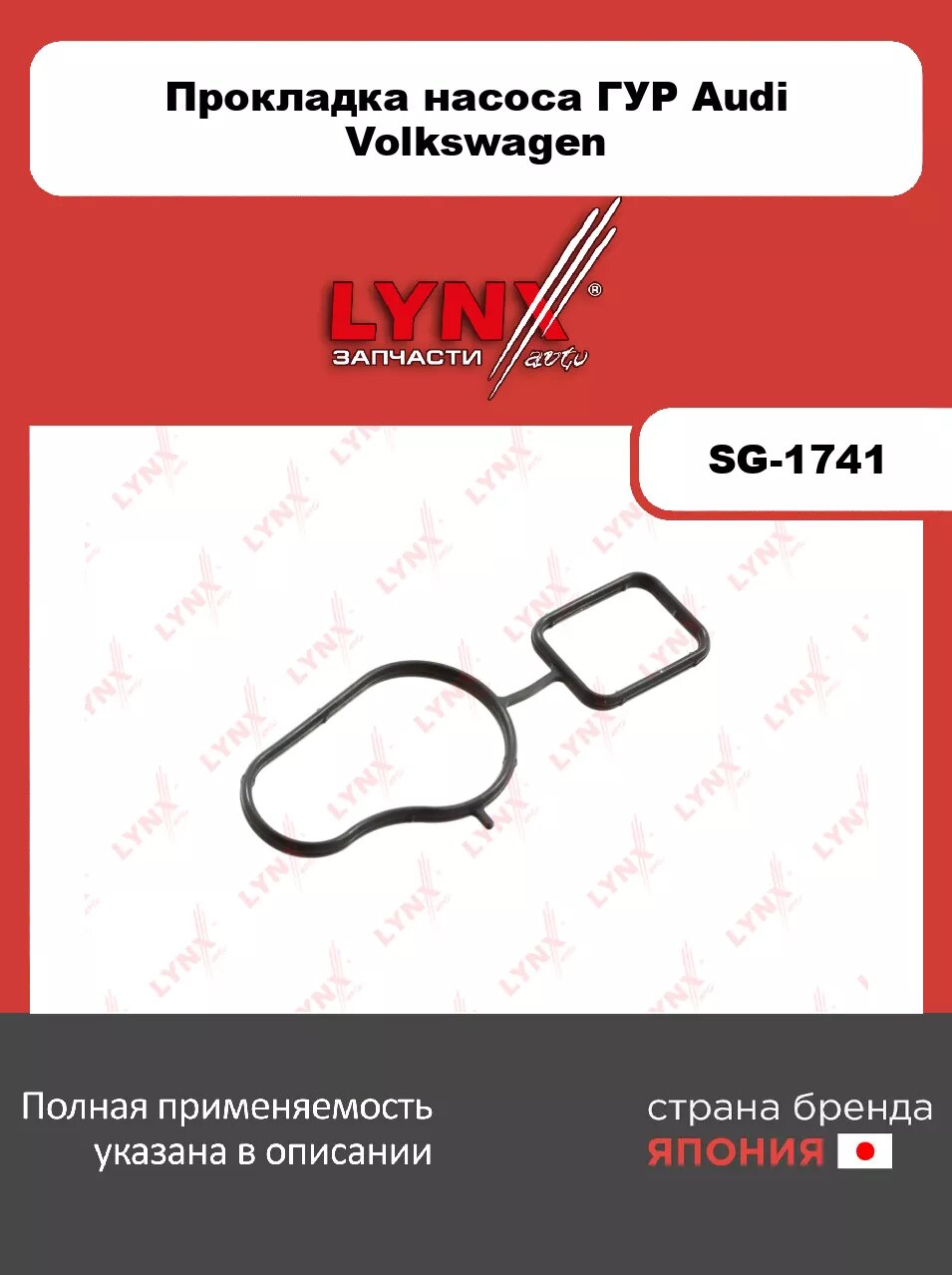 Прокладка водяного насоса LYNXauto SG-1741. Для: Audi, Ауди A3 1.8-2.0 06-12/ A4 1.8-2.0 08-15/ A5 1.8-2.0 07-17/ A6 2.0 11-18/ Q3 2.0 11-15/ Q5 2.0 0