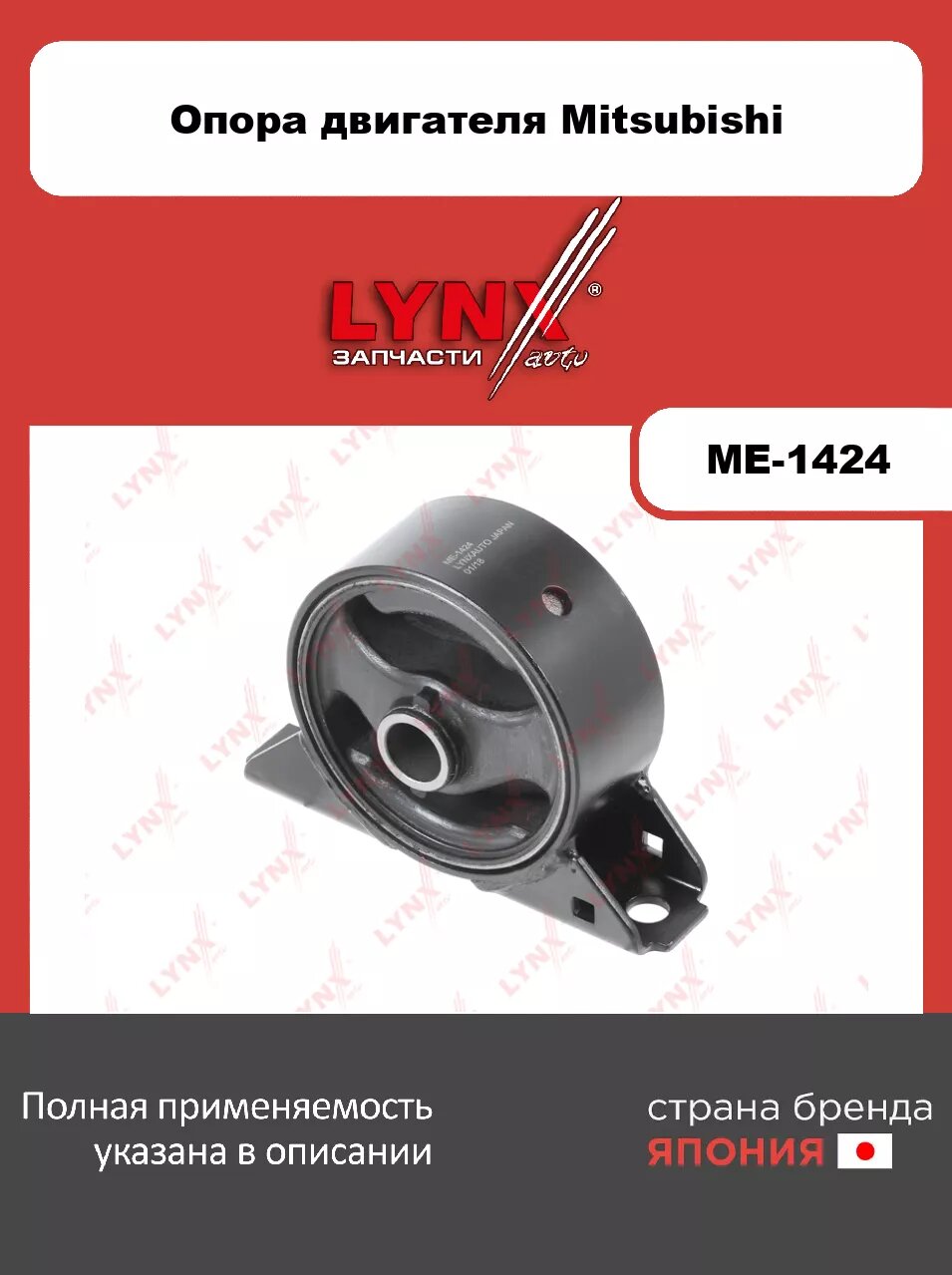 Опора двигателя передняя (c АКПП) LYNXauto ME-1424. Для: MITSUBISHI Митсубиси Lancer(Лансер)(CS) 2.0 03>/ Outlander(Аутлэндер)/Airtrek I 2.0-2.4 01>