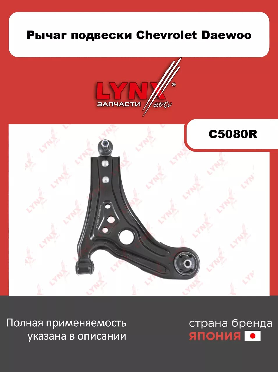 Рычаг нижний R/ Перед. подв. LYNXauto C5080R. Для: Chevrolet, Шевроле, Aveo(Авео) 1.2-1.5 06>/ Kalos 1.2-1.4 05>, Daewoo, Дэу, Kalos 1.2-1.4 02>. Резь