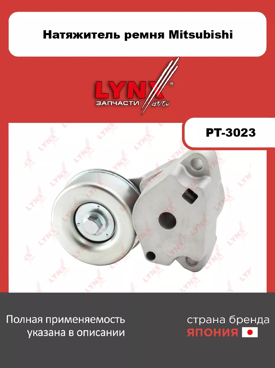 Натяжитель с роликом/ приводной LYNXauto PT-3023. Для: Mitsubishi, Митсубиси, L200(KA/KB) 2.5D 07>/ Pajero(Паджеро) Sport II 2.5D 08>.