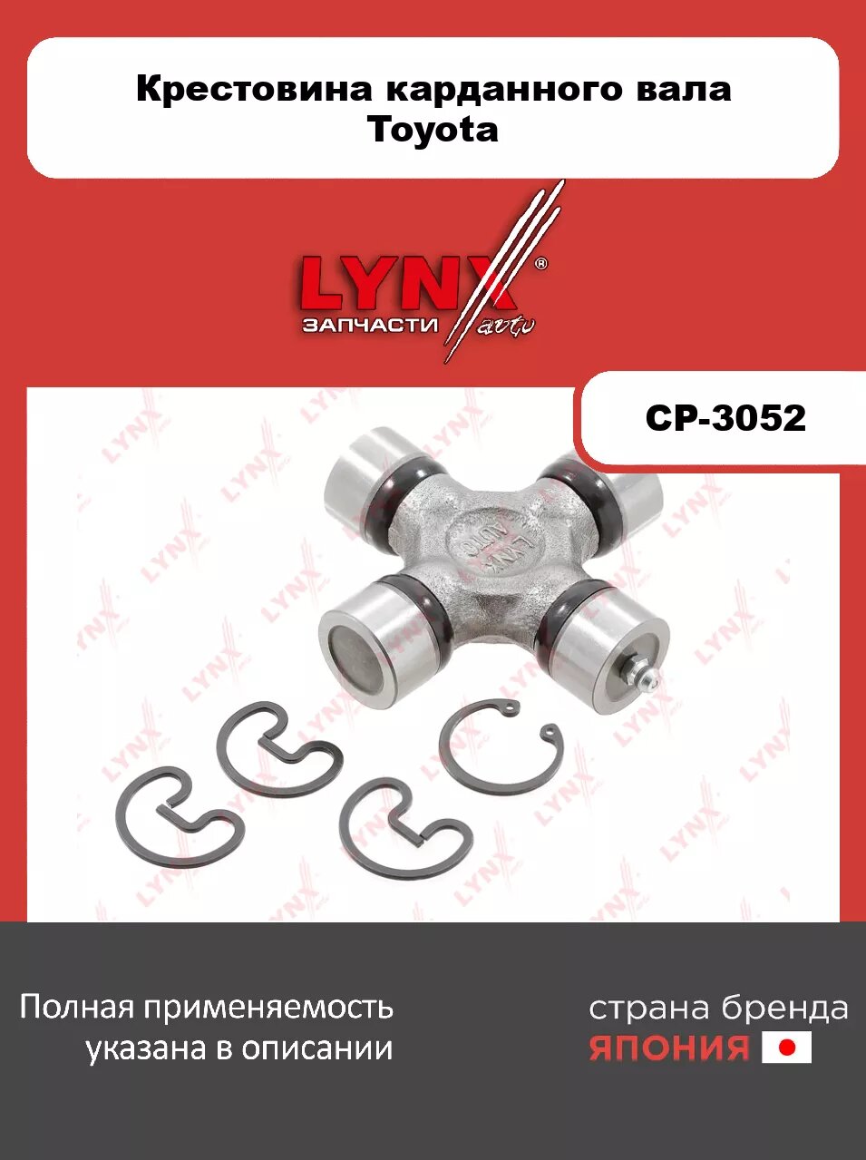 Крестовина карданного вала (27x92,1) LYNXauto CP-3052. Для: TOYOTA Тойота Hilux(Хилукс) VII-VIII 05>/ Sequoia(Секвоя) 00>/ Tundra(Тундра) 99>