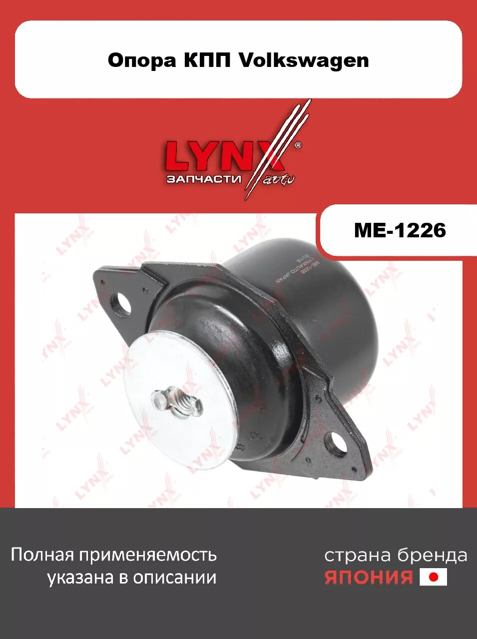 Опора КПП LYNXauto ME-1226. Для VW Caddy II 1.6-1.9D 95-04/ Golf III 1.4-2.0 91-97/ Passat 1.6-1.9D 88-97/ Polo 1.6 95-01/ Vento 1.4-2.0 91-98