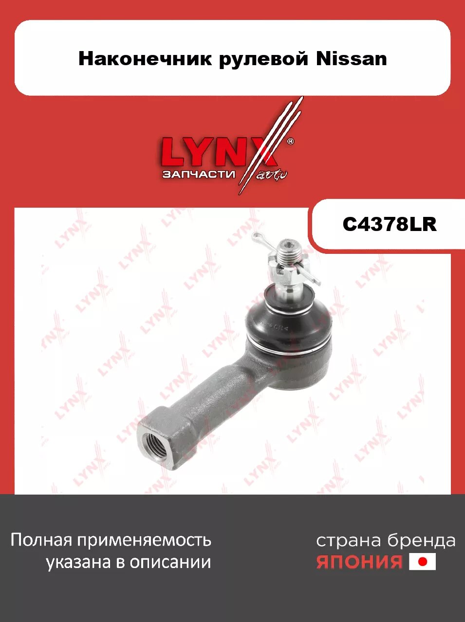 Рулевой наконечник L/R LYNXauto C4378LR. Для: NISSAN ниссан Almera(Алмера)(N15) 95> 1.4-1.6/ Primera(P10/P11) 1.6-2.0 90-01/ Serena(C23) 1.6-2.3d 93-0