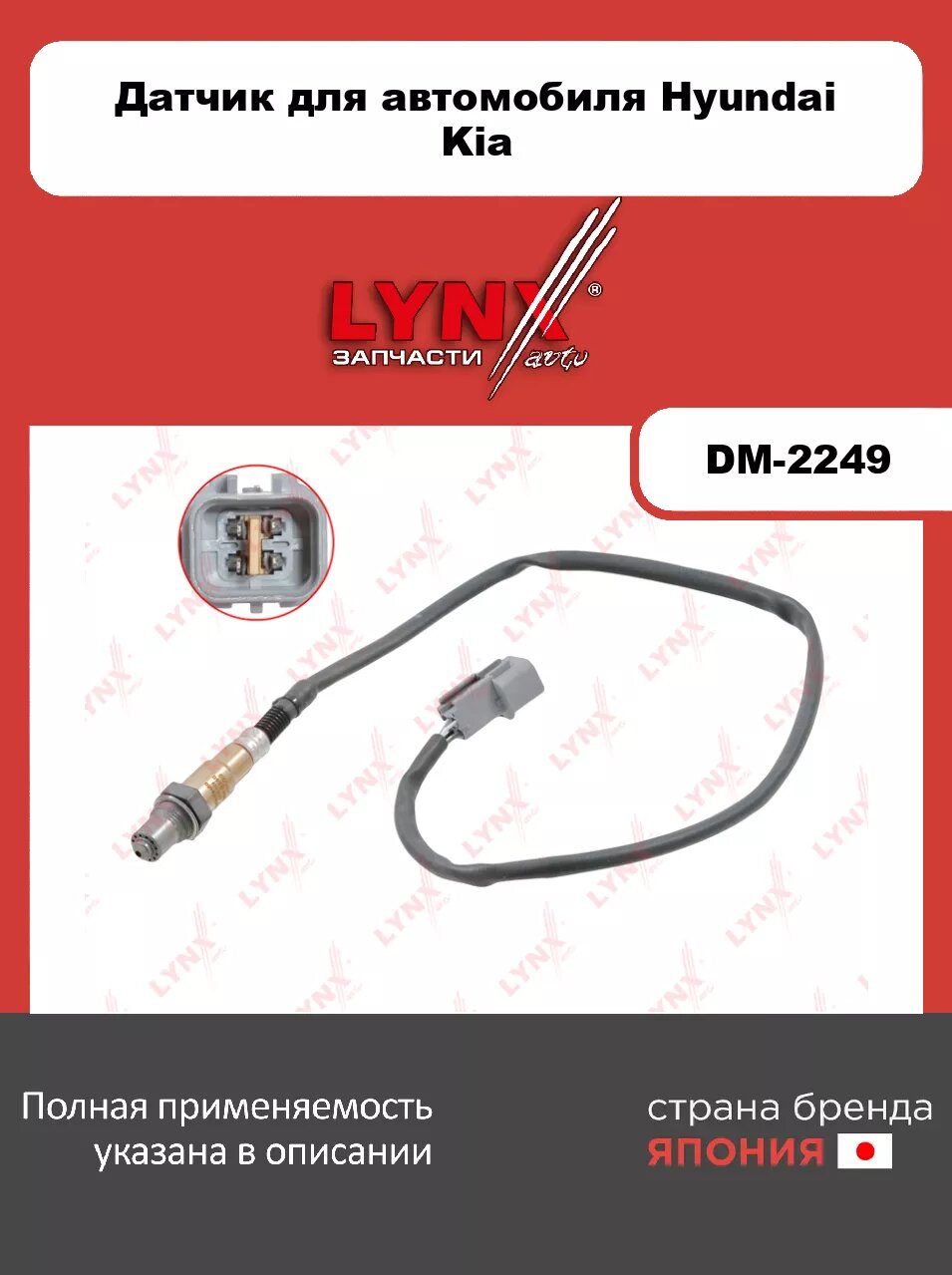 Датчик кислорода LYNXauto DM-2249. Для: HYUNDAI Хендаи Solaris(Солярис) 1.4-1.6 10-16, KIA КИА Rio(Рио) III 1.4-1.6 11-16