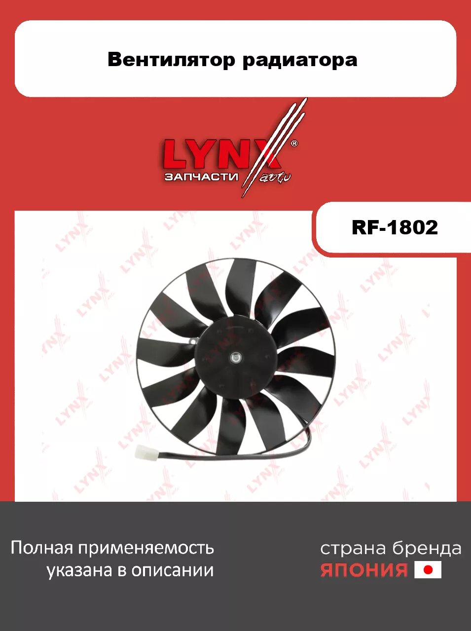 Вентилятор радиатора LYNXauto RF-1802. Для: 1.7 02>.