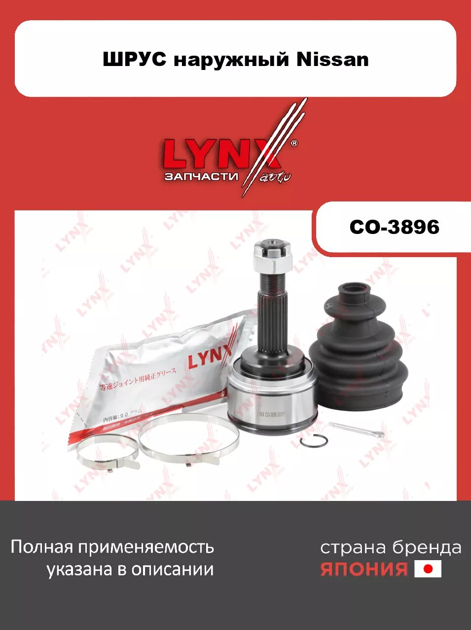 ШРУС наружный LYNXauto CO-3896. Для: Nissan, Ниссан, Almera(Алмера)(N16) 1.5 00-06/ Almera(Алмера) Classic 1.6 06>. Резьба 1 MM22x1,5. Шлицы наружные,