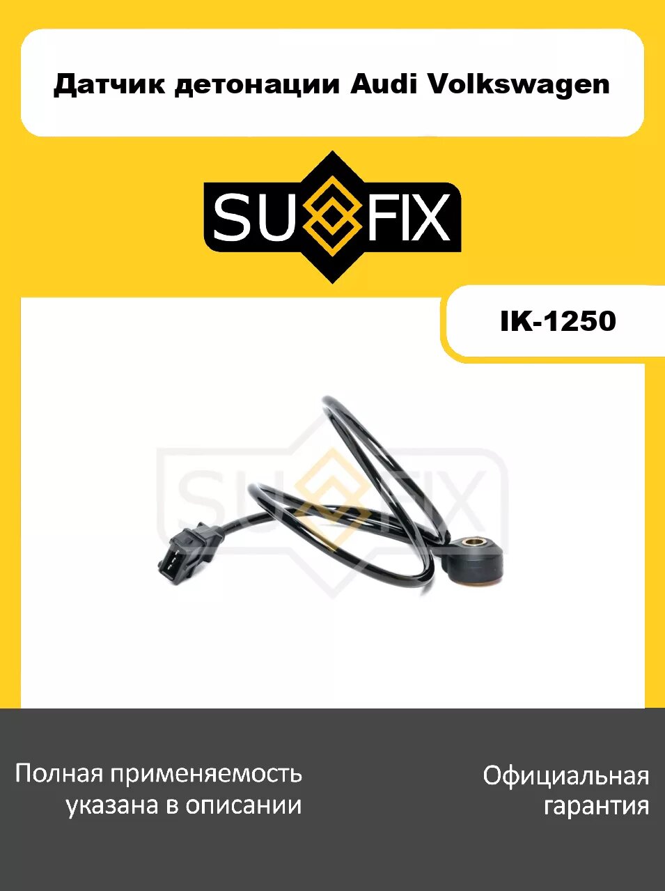 Датчик детонации SUFIX IK-1250 для AUDI A4 (8D2,8D5) 1.6 94-02/A4 (8D2,8D5) 1.8 94-02/A4 (8D2,8D5) 1.8T 94-02/A6 (4B2,4B5) 1.8 97-05/A6 (4B2,4B5) 1.8T