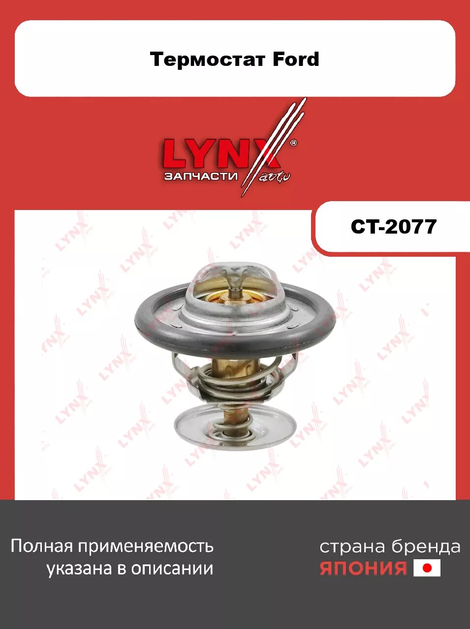 Термостат 92°С (элемент с прокладкой) LYNXauto CT-2077 для FORD C-Max 1.8D 07-10/Fiesta 1.6-1.8D 94-03/Focus I 1.8-2.0 98-04/Mondeo IV 1.8D 07-15/Tran