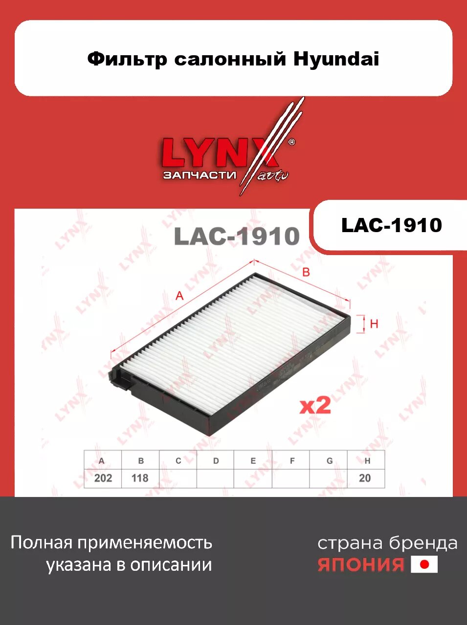Фильтр салонный (комплект 2 шт.) LYNXauto LAC-1910. Для: HYUNDAI Хендаи H-1(TQ) 08>