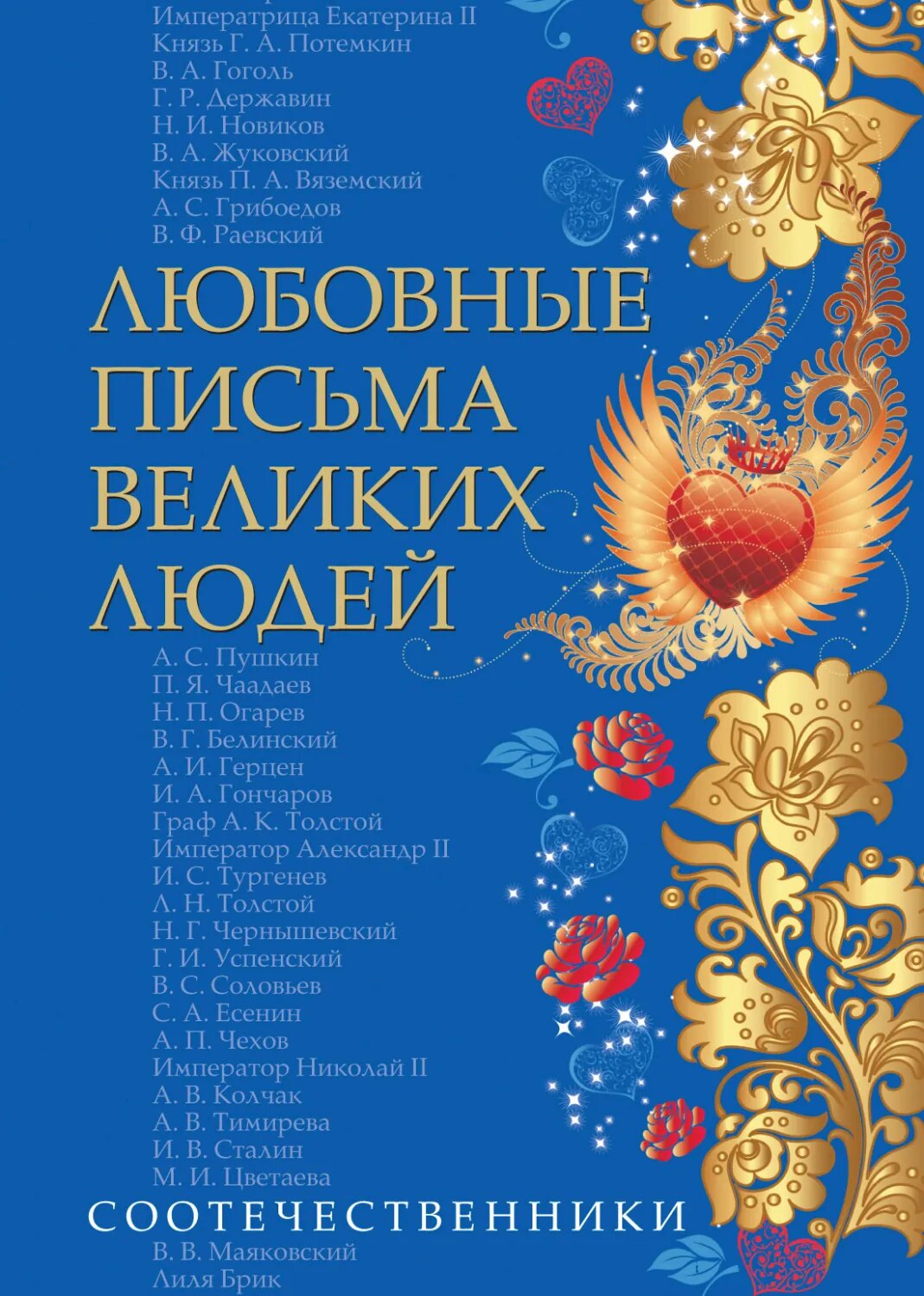 Любовные письма великих людей. Соотечественники [Цифровая книга]