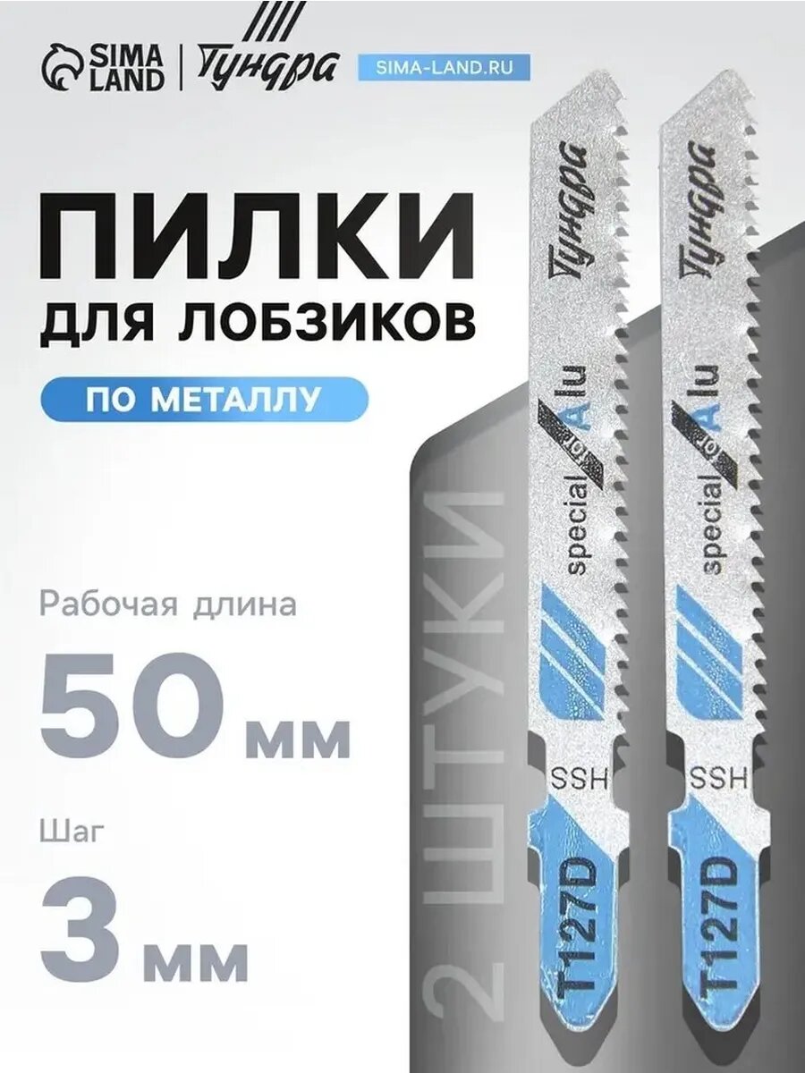 Пилки для металла с HSS, комплект 2 шт.