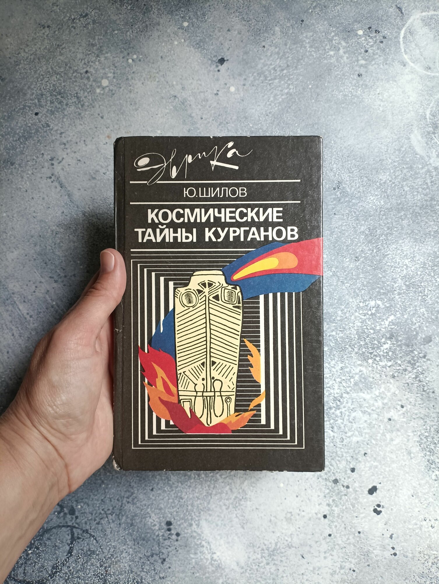 Космические тайны курганов / Ю. Шилов / 1990 г.