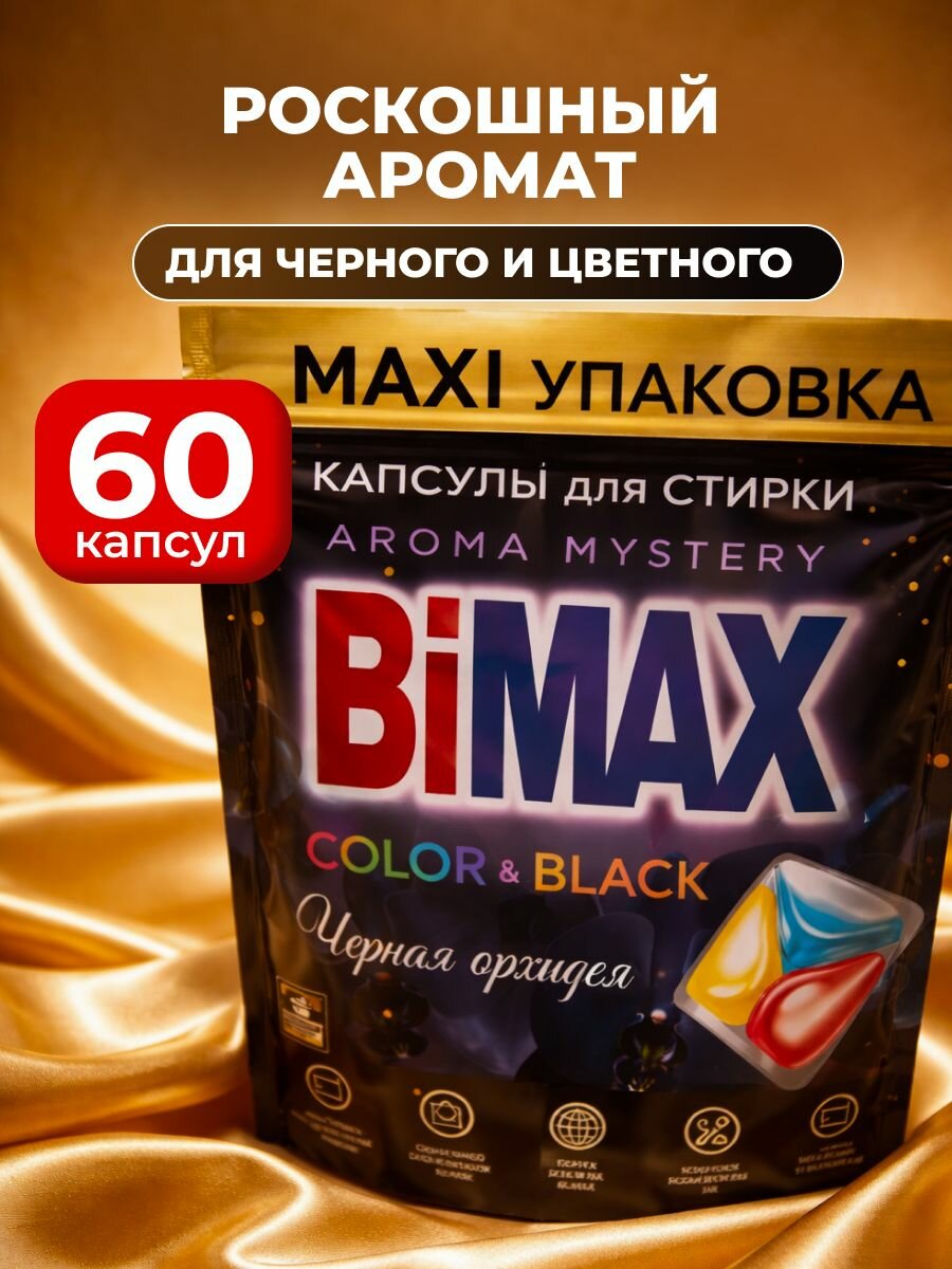 Капсулы для стирки BiMAX Color&Black Черная Орхидея, 60 шт