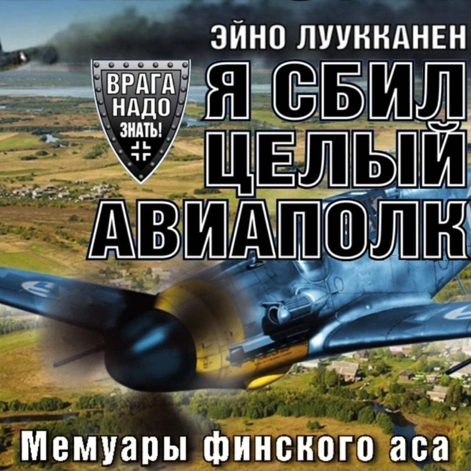 Я сбил целый авиаполк. Мемуары финского аса [Аудиокнига]