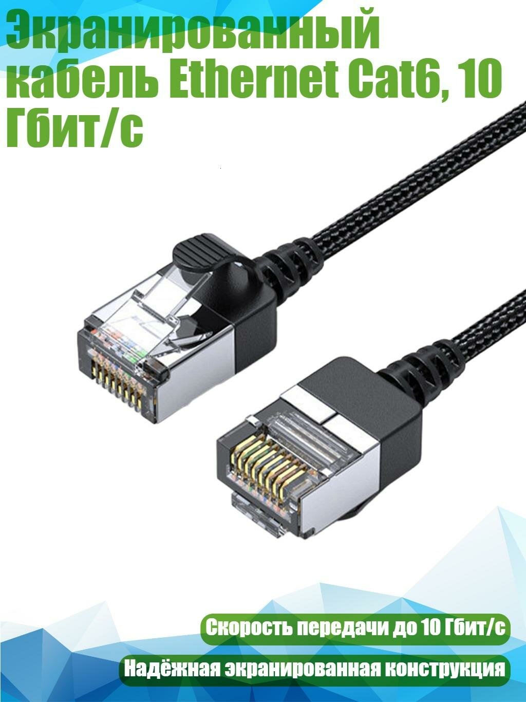 Экранированный кабель Ethernet Cat6, 10 Гбит/с, 1m - Прямо к прямому