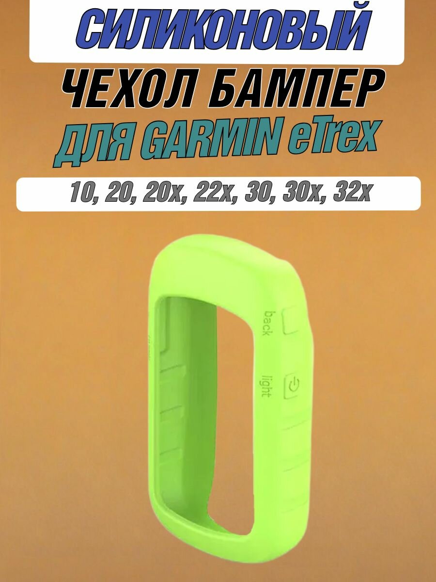 Чехол силиконовый для навигаторов Garmin eTrex 10, 20, 22, 22X 30, 32, 32X, противоскользящий, защита кнопок от протирания (Лайм)