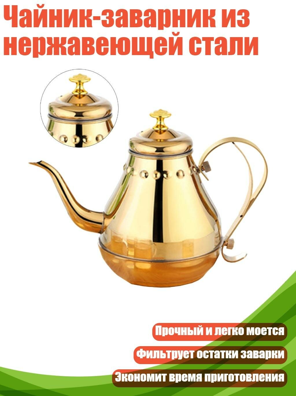 Чайник-заварник из нержавеющей стали, Золото - 1.2L