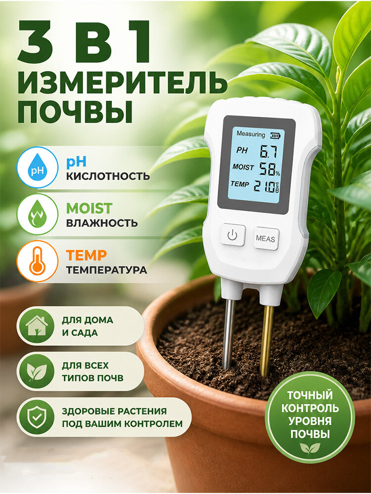 PH метр для почвы 3 в 1, измеритель кислотности, влажности и температуры почвы для растений