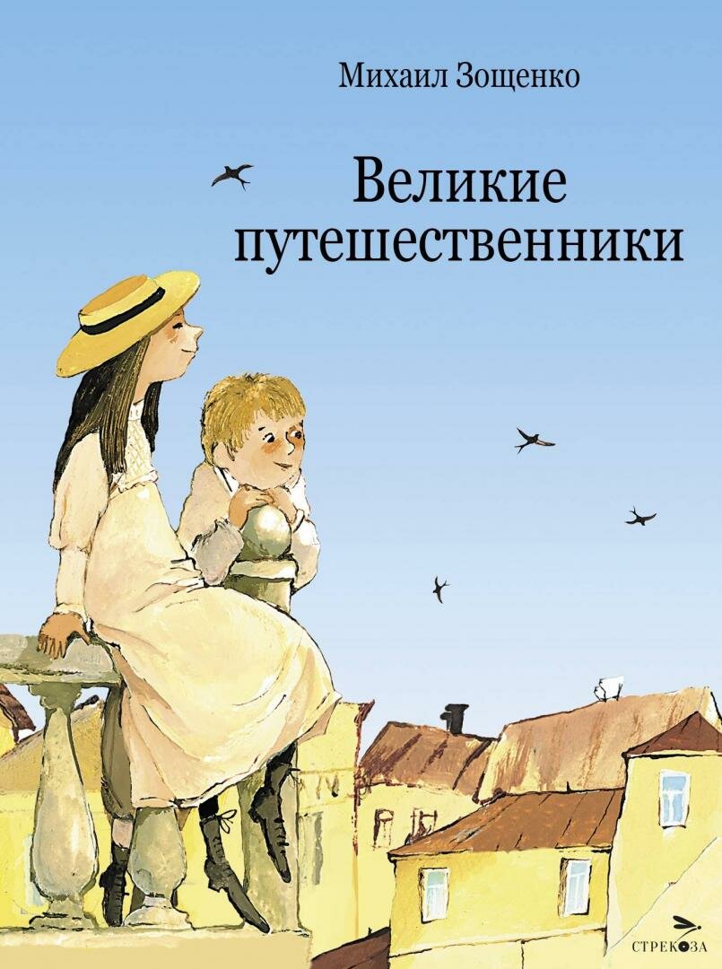 Книга "Великие путешественники", автор Зощенко М. М, издательство Стрекоза