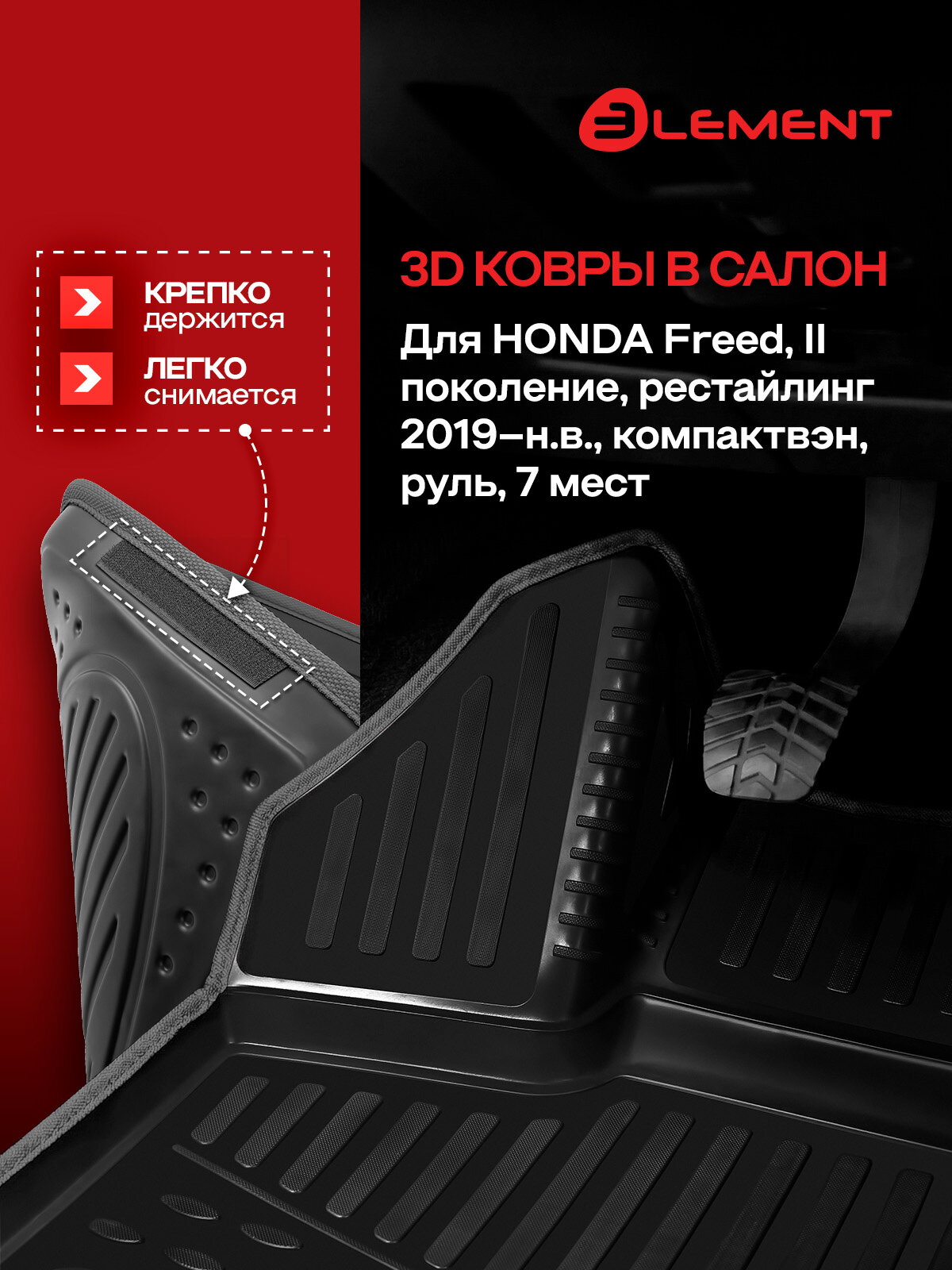 Коврики 3D в салон для HONDA Freed (II Рестайлинг) 2019 -, Компактвэн, правый руль, 7 мест, 4 шт. (черный кант, полиуретан) / Хонда Фрид