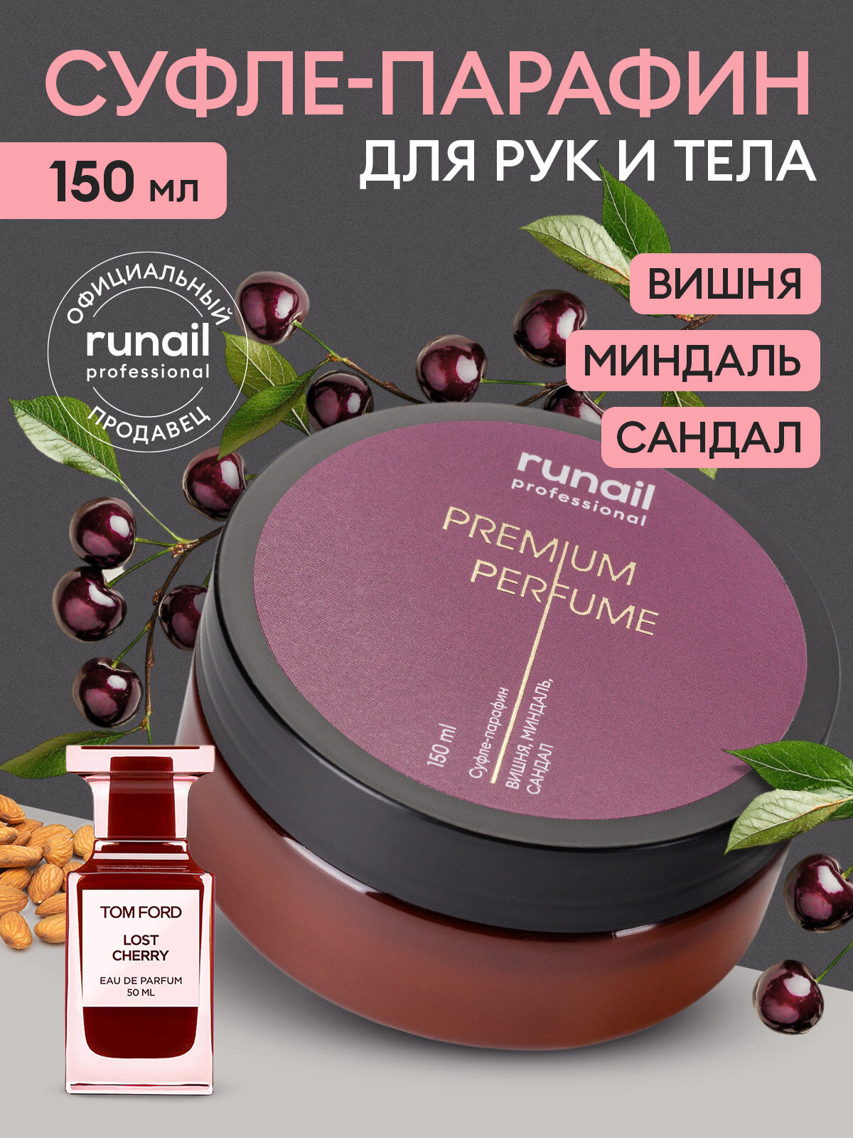 Крем для рук и тела cуфле-парафин (аромат: вишня, миндаль, сандал) 150 мл Runail Professional №9837
