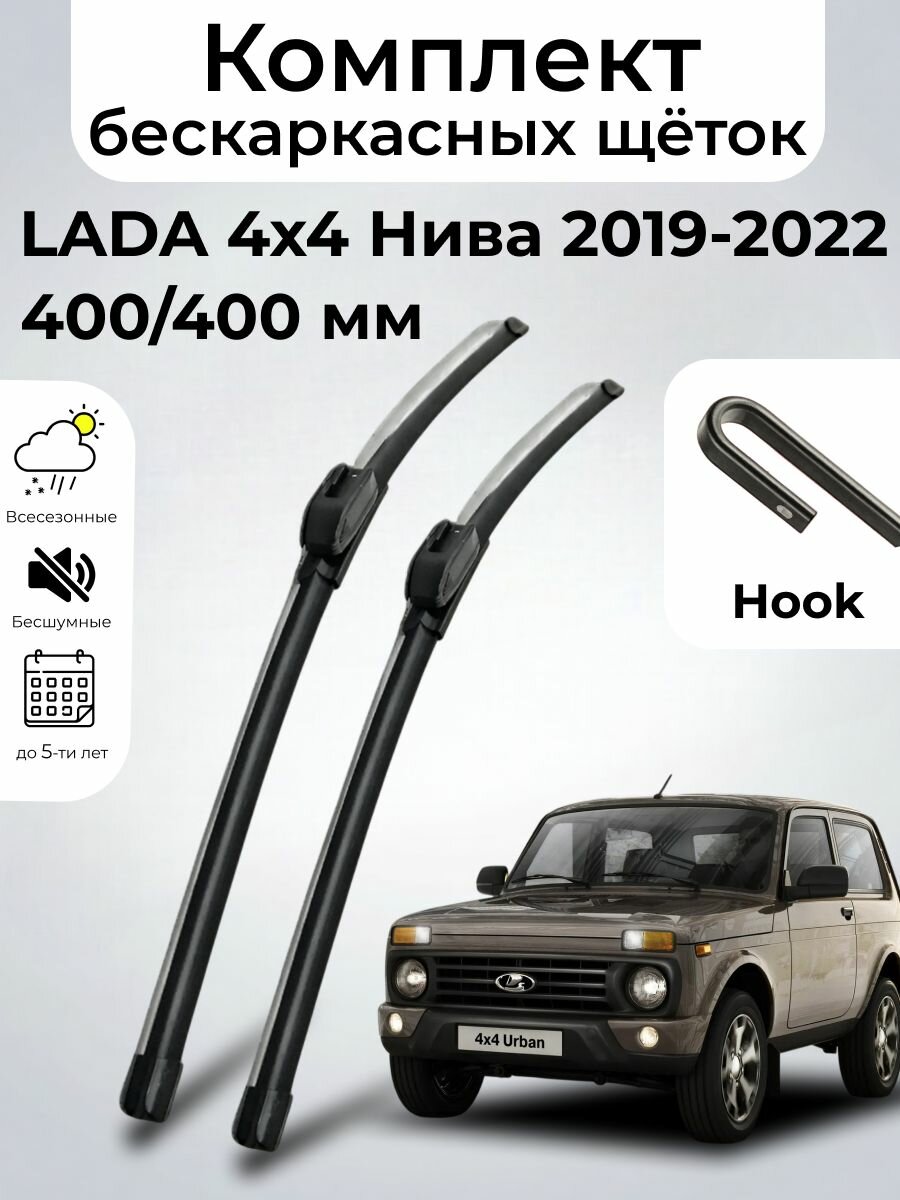 Дворники LADA 4x4 Нива 3 дв. рест. (2019 - 2022) щетки стеклоочистителя бескаркасные, 400-400мм, Крючок (Hook / J-Hook)
