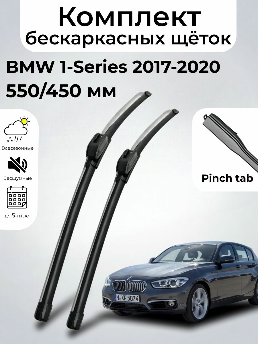 Дворники BMW 1-Series F20 хэтчбек 5 дв. 2-й рест. (2017-2020) бескаркасные, комплект 550-450мм, Боковой зажим(Pinch tab)