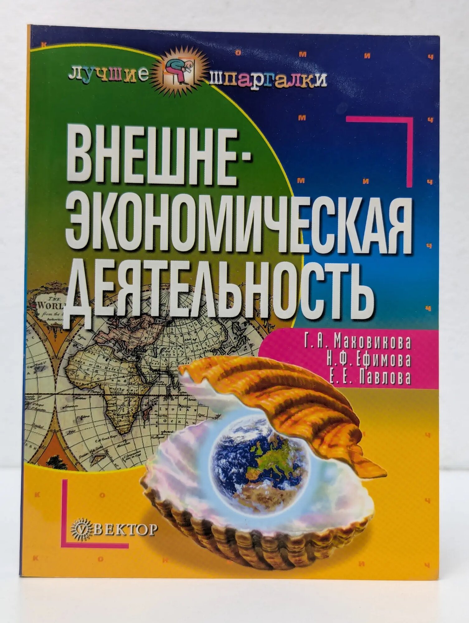 Лучшие шпаргалки. Внешнеэкономическая деятельность Павлова Елена Евгеньевна, Ефимова Надежда Филипповна, Маховикова Елена Павлова 2006