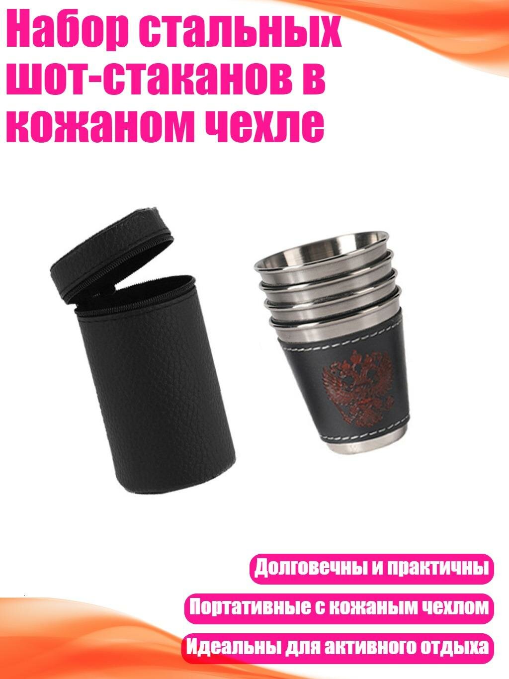 Набор стальных шот-стаканов в кожаном чехле, 70ML