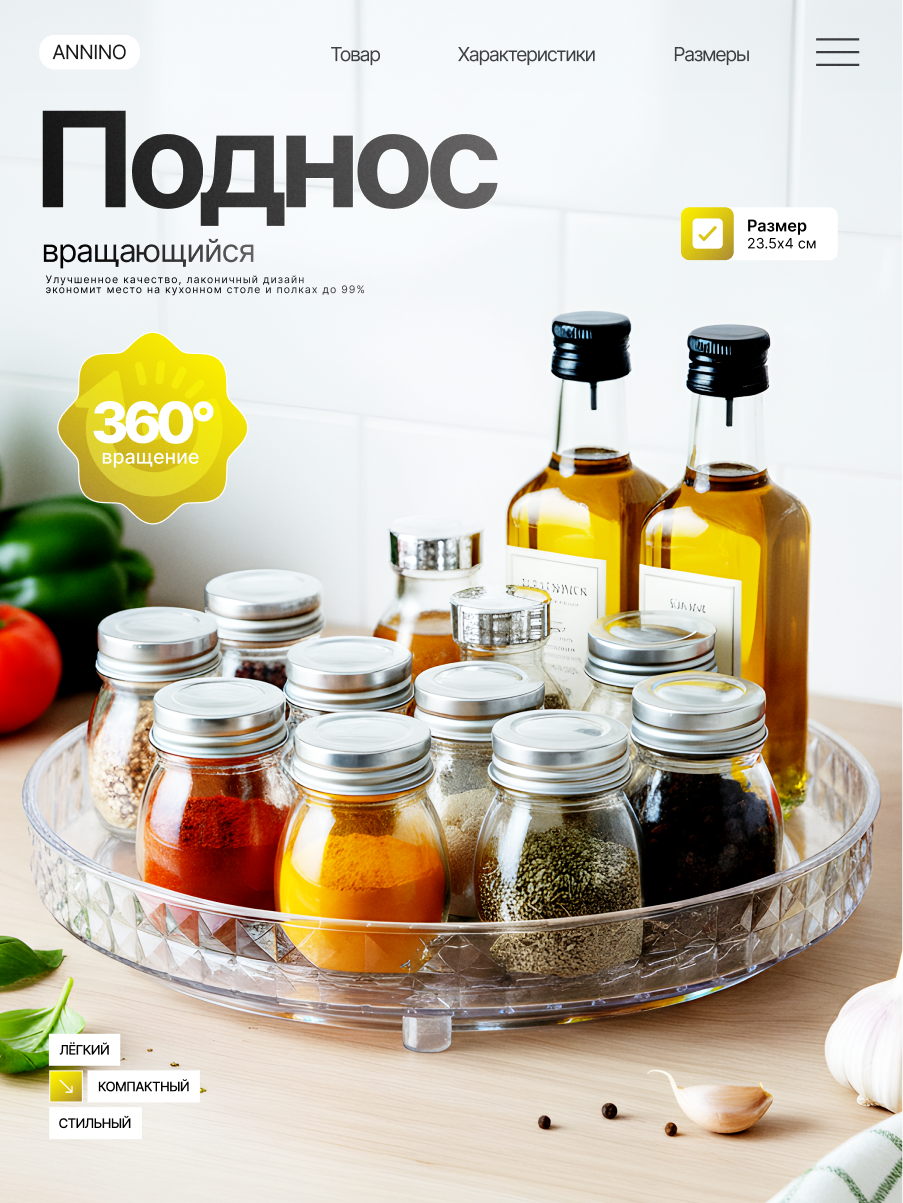 Поднос для специй ANNINO, прозрачный, вращающийся, 23,5 см, пластик