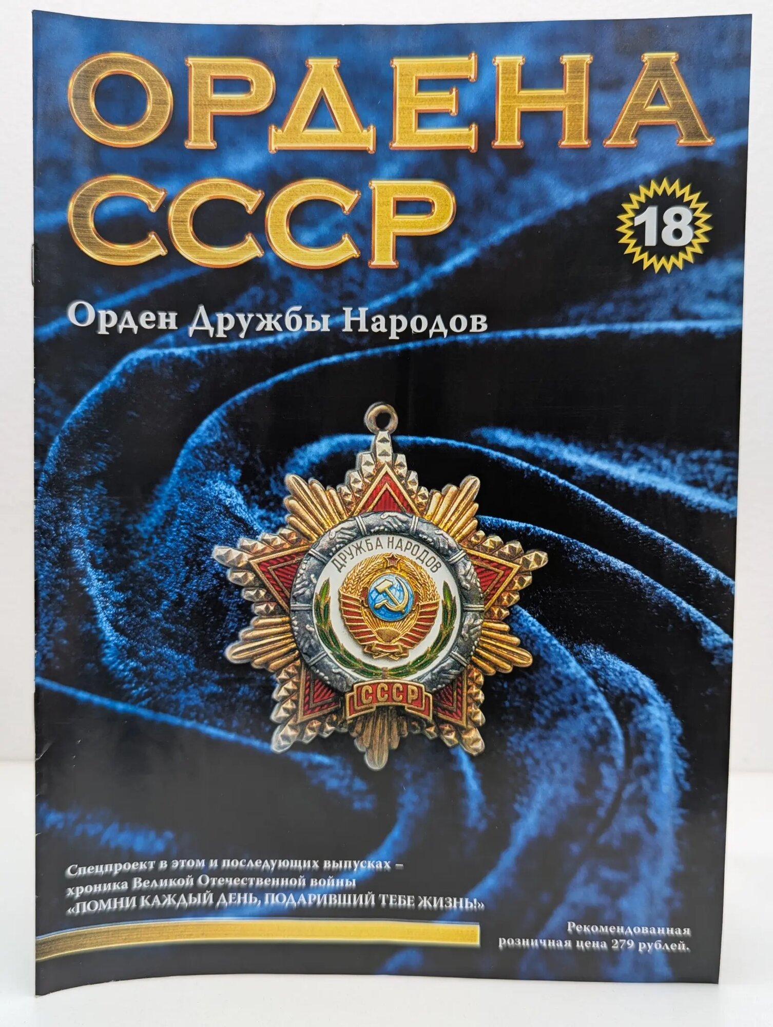 Ордена СССР. Орден Дружбы Народов. Выпуск № 18/2014 Вариан Борис 2014
