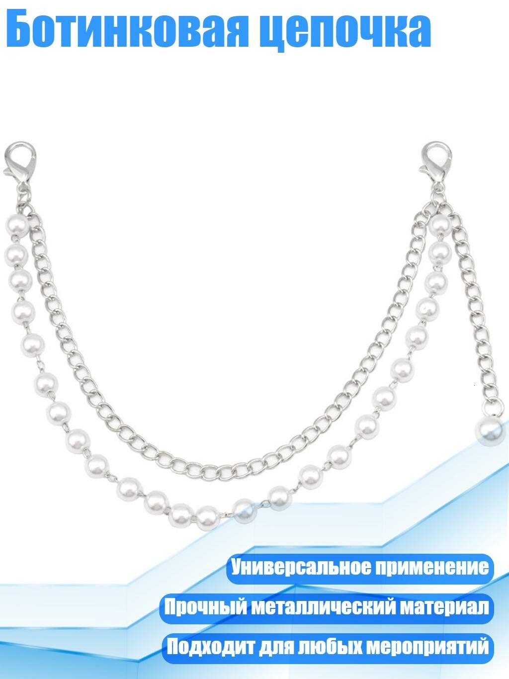 Ботинковая цепочка, Двойной слой жемчуга