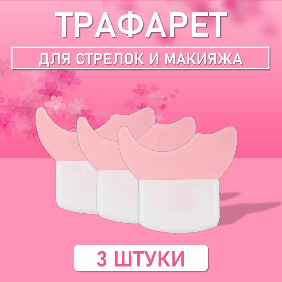 Трафарет для стрелок и макияжа розовый маленький 3 шт