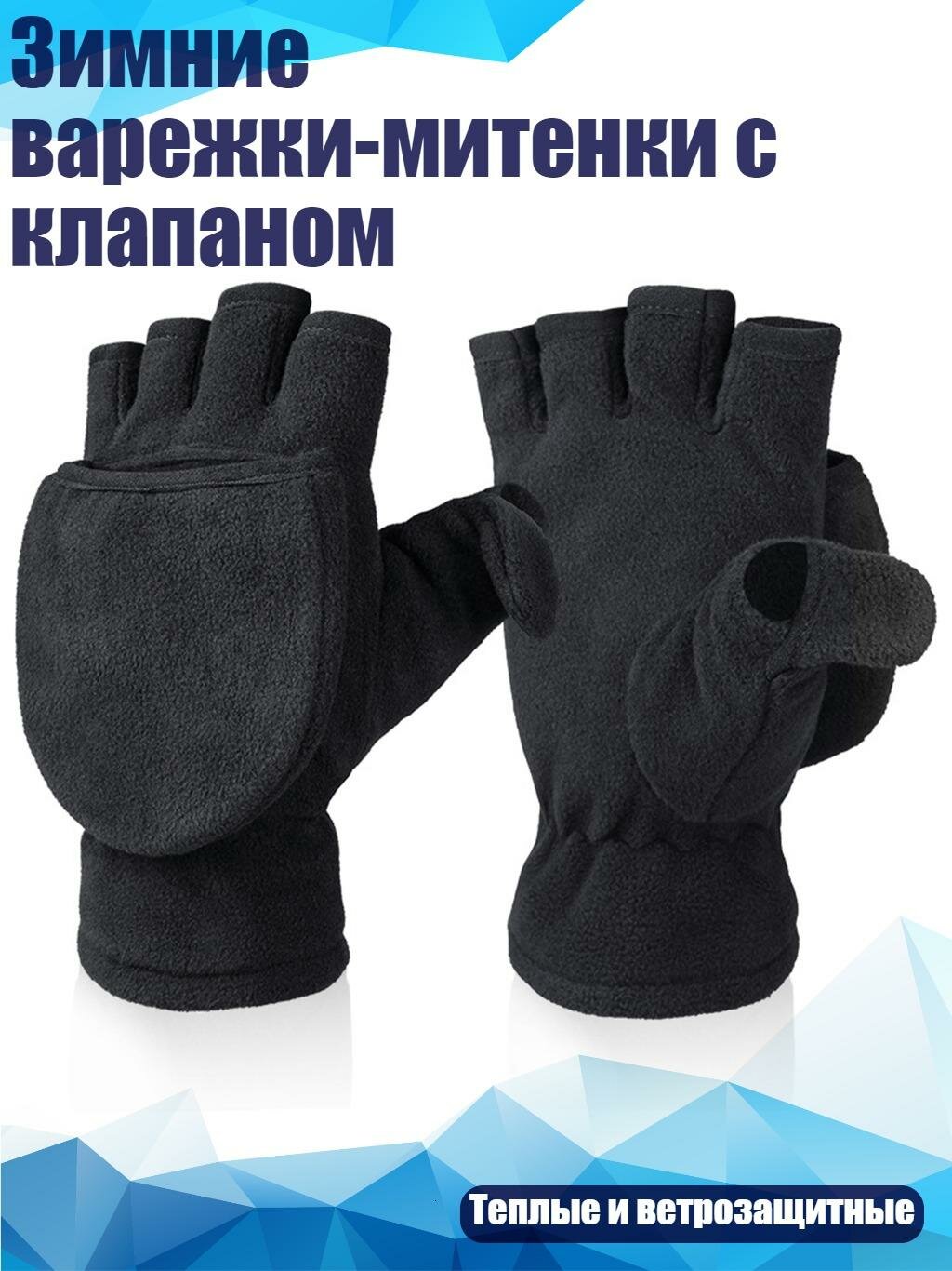 Зимние варежки-митенки с клапаном, S