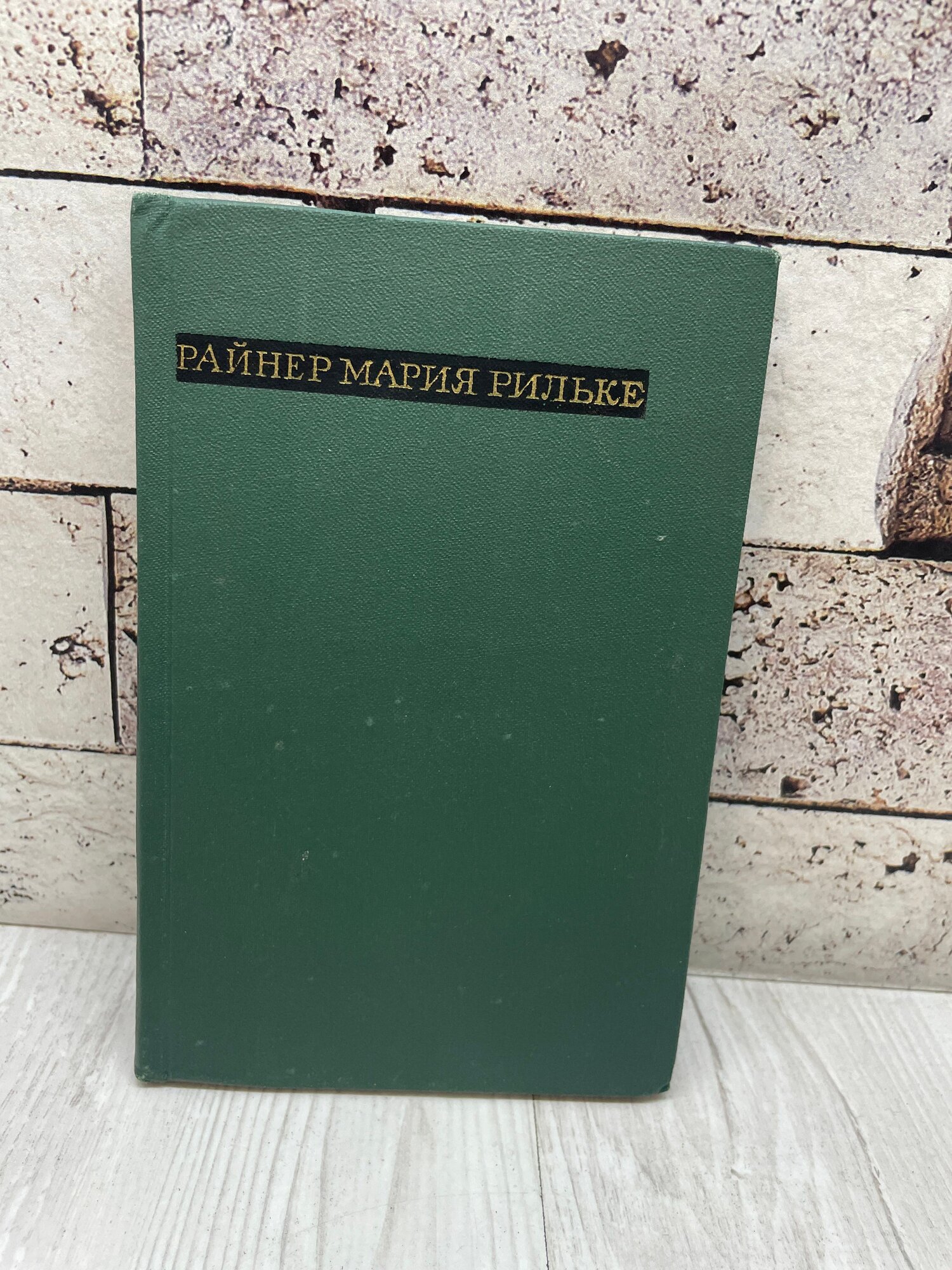 Райнер М. Р. Лирика. Художественная литература 1976 г