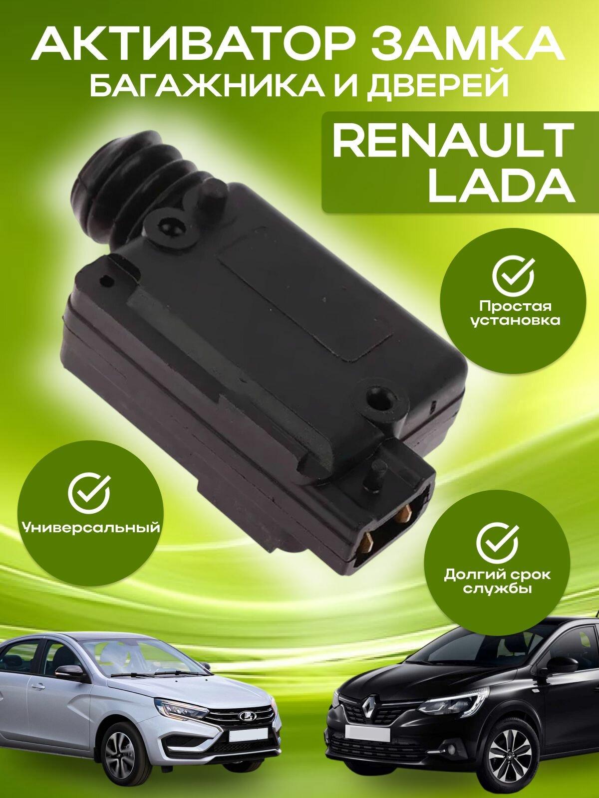 Активатор центрального замка дверей и багажника для Lada / Renault / Dacia